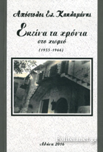Εκεινα Τα Χρονια Στο Χωριο (1955-1966) - Κακλαμανης Ελ. Αποστολος ...