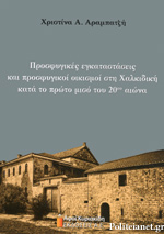 Προσφυγικες Εγκαταστασεις Και Προσφυγικοι Οικισμοι Στη Χαλκιδικη Κατα ...
