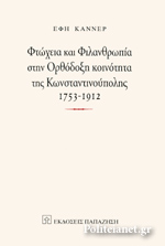 Φτωχεια Και Φιλανθρωπια Στην Ορθοδοξη Κοινοτητα Της Κωνσταντινουπολης ...