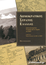 Δημοκρατικος Στρατος Ελλαδας // Συλλογη Κειμενων - Εγγραφα Απο Το ...