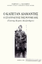 Ο ΚΑΠΕΤΑΝ ΔΙΑΜΑΝΤΗΣ // Ο ΣΤΑΥΡΑΕΤΟΣ ΤΗΣ ΡΟΥΜΕΛΗΣ (ΓΙΑΝΝΗΣ ΚΟΜΝΑ ...