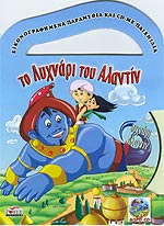 ΤΟ ΛΥΧΝΑΡΙ ΤΟΥ ΑΛΑΝΤΙΝ // ΕΙΚΟΝΟΓΡΑΦΗΜΕΝΑ ΠΑΡΑΜΥΘΙΑ ΚΑΙ CD ΜΕ ΠΑΙΧΝΙΔΙΑ ...