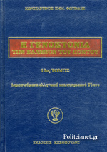 Η Γενοκτονια Των Ελληνων Του Ποντου (δεκατος Τομος-σκληροδετη Εκδοση ...
