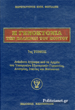 Η Γενοκτονια Των Ελληνων Του Ποντου (εβδομος Τομος-σκληροδετη Εκδοση ...