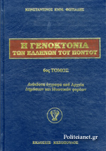 Η Γενοκτονια Των Ελληνων Του Ποντου (εκτος Τομος-σκληροδετη Εκδοση ...