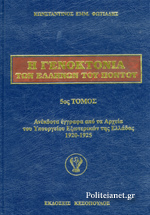 Η Γενοκτονια Των Ελληνων Του Ποντου (πεμπτος Τομος-σκληροδετη Εκδοση ...