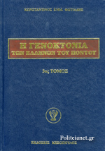 Η Γενοκτονια Των Ελληνων Του Ποντου (τριτος Τομος-σκληροδετη Εκδοση ...