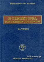 Η Γενοκτονια Των Ελληνων Του Ποντου (πρωτος Τομος-σκληροδετη Εκδοση ...