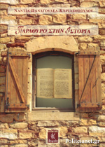 Παραθυρο Στην Ιστορια - Παναγουλεα-κυριαζοπουλου Ναντια - Βιβλιοπωλείο ...