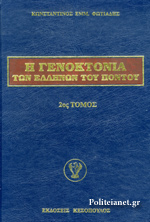 Η Γενοκτονια Των Ελληνων Του Ποντου (δευτερος Τομος) // (σκληροδετη ...