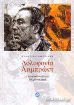 Δολοφονια Λαμπρακη // Η Ιστορικη Συζητηση 50 Χρονια Μετα (πρακτικα ...