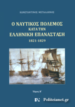 Ο Ναυτικος Πολεμος Κατα Την Ελληνικη Επανασταση (δευτερος Τομος ...