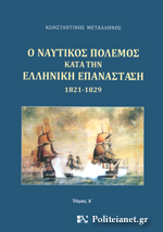 Ο Ναυτικος Πολεμος Κατα Την Ελληνικη Επανασταση (πρωτος Τομος) // 1821 ...