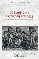 Η Σταφιδικη Εξεγερση Του 1935 // Ο Ατερμονος "μεσοπολεμος" Της Αγροτιας ...
