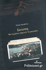 ΣΙΝΩΠΗ // ΜΕ ΤΗ ΜΑΝΑ ΓΥΡΑ ΑΠ΄ ΤΟ ΜΑΓΚΑΛΙ - ΑΡΤΑΒΑΝΗΣ ΠΕΤΡΟΣ ...