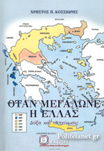 Οταν Μεγαλωνε Η Ελλας // Δοξα Και Ταπεινωσις - Κοσσιωρης Π. Χρηστος ...