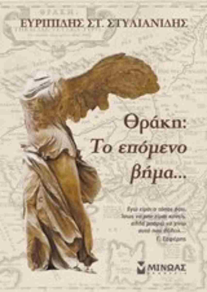 Θρακη: Το Επομενο Βημα... - Στυλιανιδης Ευριπιδης - Βιβλιοπωλείο Πολιτεία