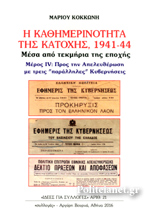 Η Καθημερινοτητα Της Κατοχης, 1941-44 Μεσα Απο Τεκμηρια Της Εποχης ...