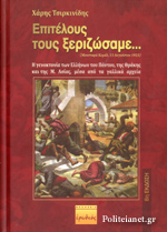 Επιτελους Τους Ξεριζωσαμε... // Η Γενοκτονια Των Ελληνων Του Ποντου ...