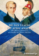 Με Τον Σταυρο Του Αγιου Ανδρεα // Ο Καποδιστριας, Ο Κολοκοτρωνης Και Η ...