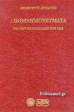 Απομνημονευματα Για Την Επανασταση Του 1821 (σκληροδετη Εκδοση ...