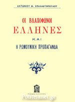 Οι Βλαχοφωνοι Ελληνες Και Η Ρωμουνικη Προπαγανδα - Σπηλιωτοπουλος Θ ...