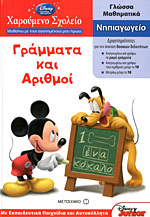 Γραμματα Και Αριθμοι - Νηπιαγωγειο, Γλωσσα - Μαθηματικα ...