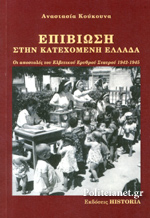 ΕΠΙΒΙΩΣΗ ΣΤΗΝ ΚΑΤΕΧΟΜΕΝΗ ΕΛΛΑΔΑ // ΟΙ ΑΠΟΣΤΟΛΕΣ ΤΟΥ ΕΛΒΕΤΙΚΟΥ ΕΡΥΘΡΟΥ ...
