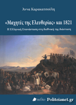 «μαχητες Της Ελευθεριας» Και 1821 // Η Ελληνικη Επανασταση Στη Διεθνικη ...