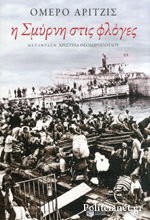 Η Σμυρνη Στις Φλογες - Aridjis Homero - Βιβλιοπωλείο Πολιτεία
