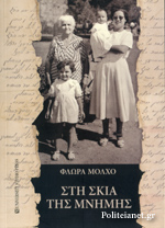 ΣΤΗ ΣΚΙΑ ΤΗΣ ΜΝΗΜΗΣ - ΜΟΛΧΟ ΦΛΩΡΑ - Βιβλιοπωλείο Πολιτεία