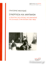 Συνεργασια Και Ανυπακοη // Η Πολιτικη Της Ηγεσιας Της Εκκλησιας Της ...