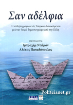 ΣΑΝ ΑΔΕΛΦΙΑ // Η ΑΛΛΗΛΟΓΡΑΦΙΑ ΕΝΟΣ ΤΟΥΡΚΟΥ ΔΙΑΝΟΟΥΜΕΝΟΥ ΜΕ ΕΝΑΝ ΡΩΜΙΟ ...