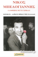 Νικος Μπελογιαννης - Ο Ανθρωπος Με Το Γαριφαλο // Εθνικος-λαικος Ηρωας ...