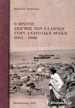 Ο ΠΡΩΤΟΣ ΔΙΩΓΜΟΣ ΤΩΝ ΕΛΛΗΝΩΝ ΣΤΗΝ ΑΝΑΤΟΛΙΚΗ ΘΡΑΚΗ (1913-1918 ...