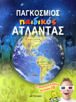 Παγκοσμιος Παιδικος Ατλαντας // Με Τρισδιαστατο Ποστερ Και Γυαλια 3d ...