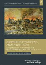 ΟΧΥΡΩΜΕΝΟ ΣΤΡΑΤΟΠΕΔΟ, ΑΝΟΧΥΡΩΤΗ ΠΟΛΗ // ΚΑΤΑΣΤΡΟΦΗ ΚΑΙ ΑΝΑΜΟΡΦΩΣΗ ΤΗΣ ...