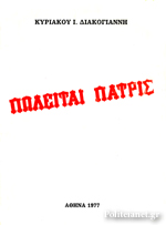 ΠΩΛΕΙΤΑΙ ΠΑΤΡΙΣ (ΧΑΡΤΟΔΕΤΗ ΕΚΔΟΣΗ) (ΜΕΤΑΧΕΙΡΙΣΜΕΝΑ) - Βιβλιοπωλείο Πολιτεία