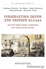 Ριζοσπαστικη Σκεψη Στη Νεοτερη Ελλαδα // Απο Τον Νεοελληνικο Διαφωτισμο ...