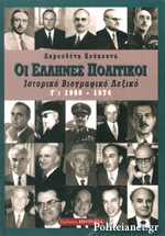 ΟΙ ΕΛΛΗΝΕΣ ΠΟΛΙΤΙΚΟΙ (ΤΡΙΤΟΣ ΤΟΜΟΣ) 1950-1974 // ΙΣΤΟΡΙΚΟ ΒΙΟΓΡΑΦΙΚΟ ...