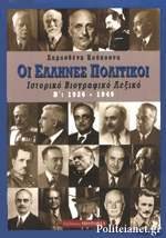 ΟΙ ΕΛΛΗΝΕΣ ΠΟΛΙΤΙΚΟΙ (ΔΕΥΤΕΡΟΣ ΤΟΜΟΣ) 1926-1949 // ΙΣΤΟΡΙΚΟ ΒΙΟΓΡΑΦΙΚΟ ...