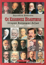 ΟΙ ΕΛΛΗΝΕΣ ΠΟΛΙΤΙΚΟΙ (ΠΡΩΤΟΣ ΤΟΜΟΣ) 1833-1926 // ΙΣΤΟΡΙΚΟ ΒΙΟΓΡΑΦΙΚΟ ...