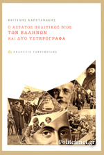 Ο Αστατος Πολιτικος Βιος Των Ελληνων Και Δυο Υστερογραφα - Καπετανακης ...