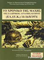 Το Χρονικο Της Μαχης Της Ελ.δυ.κ. // 14-16/8/1974 - Σταυρουλοπουλος Δ ...