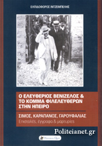 Ο Ελευθεριος Βενιζελος Και Το Κομμα Φιλελευθερων Στην Ηπειρο // Σιμος ...