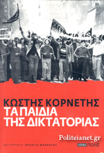 Τα Παιδια Της Δικτατοριας // Φοιτητικη Αντισταση, Πολιτισμικες ...
