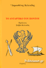 Το Ανταρτικο Του Ποντου - Κελεκιδης Δημοσθενης - Βιβλιοπωλείο Πολιτεία