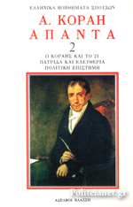 Αδαμαντιου Κοραη: Απαντα (δευτερος Τομος) // Ο Κοραης Και Το 21 ...