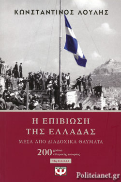 Η ΕΠΙΒΙΩΣΗ ΤΗΣ ΕΛΛΑΔΑΣ ΜΕΣΑ ΑΠΟ ΔΙΑΔΟΧΙΚΑ ΘΑΥΜΑΤΑ // ΣΕΛΙΔΕΣ ΑΚΜΗΣ ΚΑΙ ...