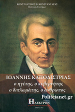 Ιωαννης Καποδιστριας // Ο Ηγετης, Ο Κυβερνητης, Ο Διπλωματης, Ο ...